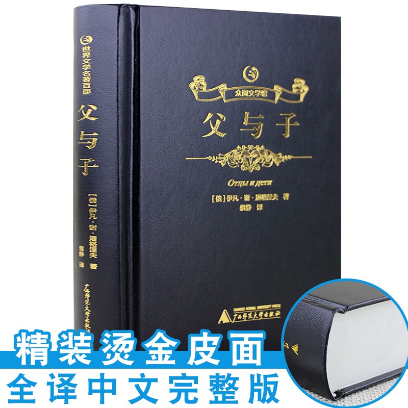 珍藏本精装烫金父与子原版原著中文全译本初高中学生青少年世界经典文学名著书籍畅销书