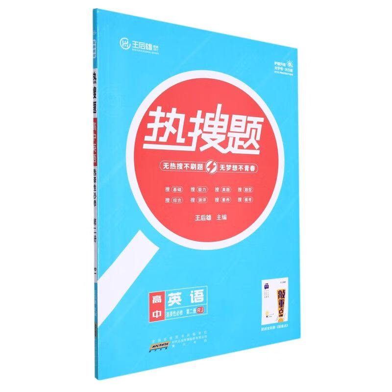 高中英语(选择性必修第2册RJ)/热搜题