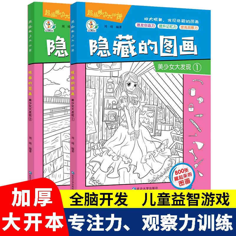 图画捉迷藏找不同7-10岁隐藏的图画高难度找东西的书视觉大发现找一找益智游戏书5-6岁极限视觉挑战专注力训练书儿童3-6岁脑力开发耐心小学生培养记忆力训练 超级美少女【2本 初级】