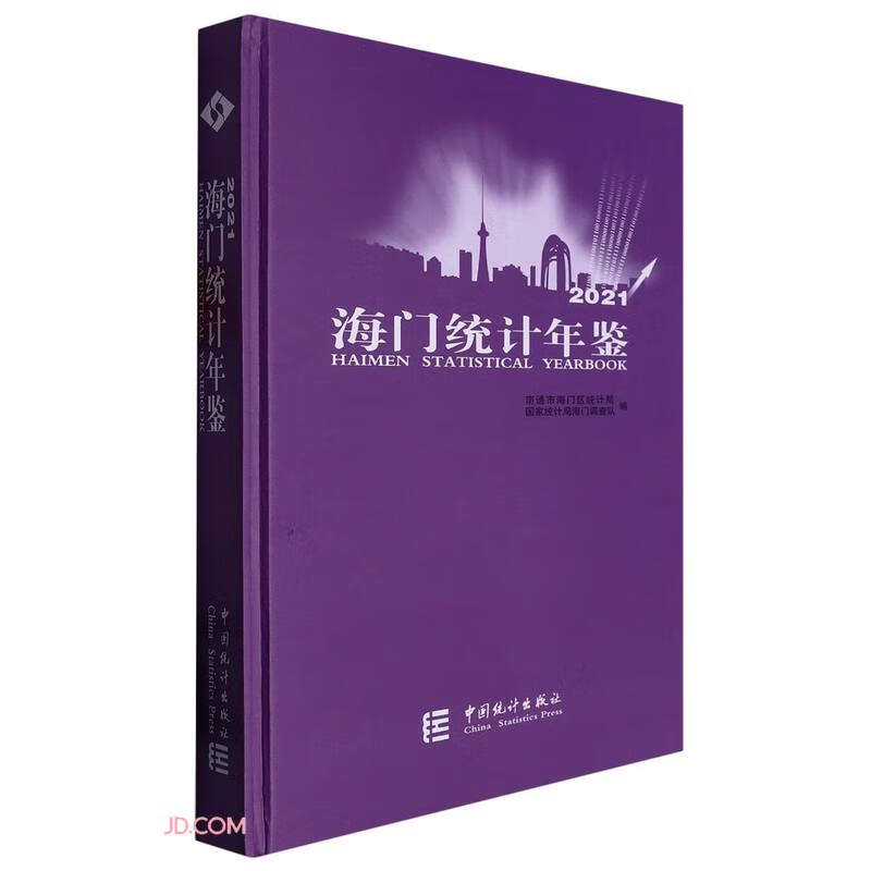 海门统计年鉴(2021)(精)