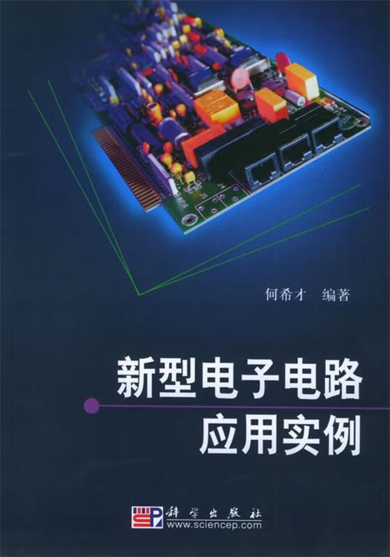 新型电子电路应用实例 何希才 编著
