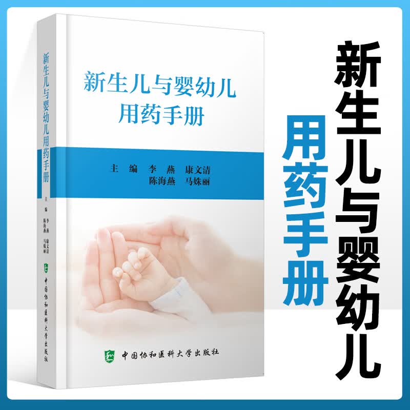 新生儿与婴幼儿用药手册 苯唑西林头孢美唑红霉素等抗感染药物抗寄生虫药 李燕 康文清 陈海燕 马姝丽主编 中国协和医科大学出版社