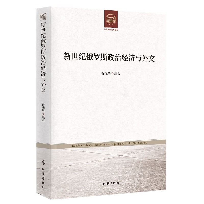 新世纪俄罗斯政治经济与外交