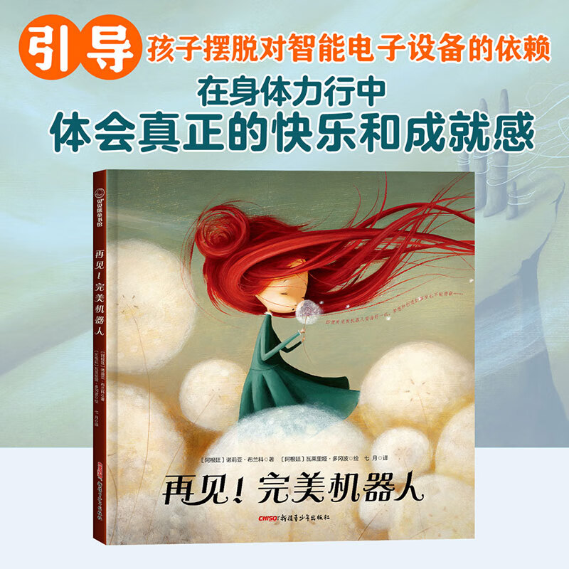 再见！完美机器人（精）