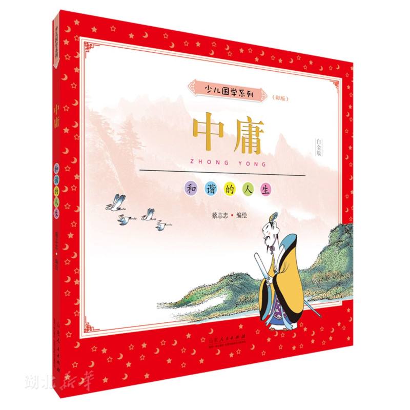 蔡志忠少儿国学系列.中庸-彩版