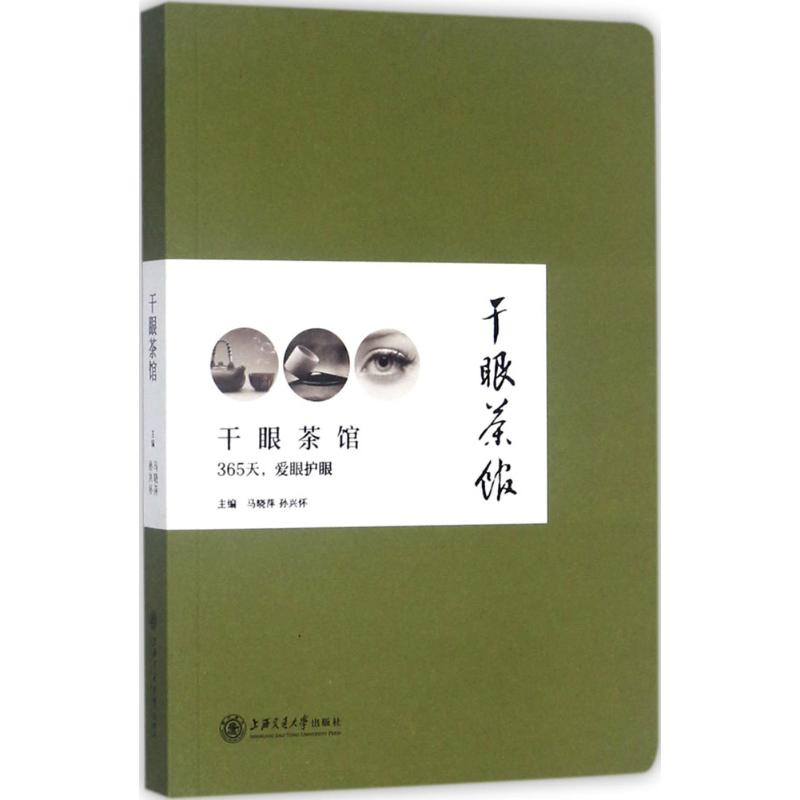 干眼茶馆 马晓萍,孙兴怀 主编 书籍