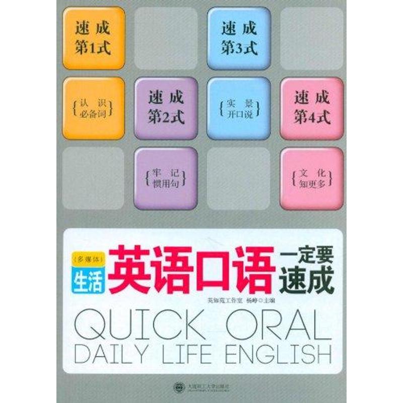 生活英语口语一定要速成（第二版）