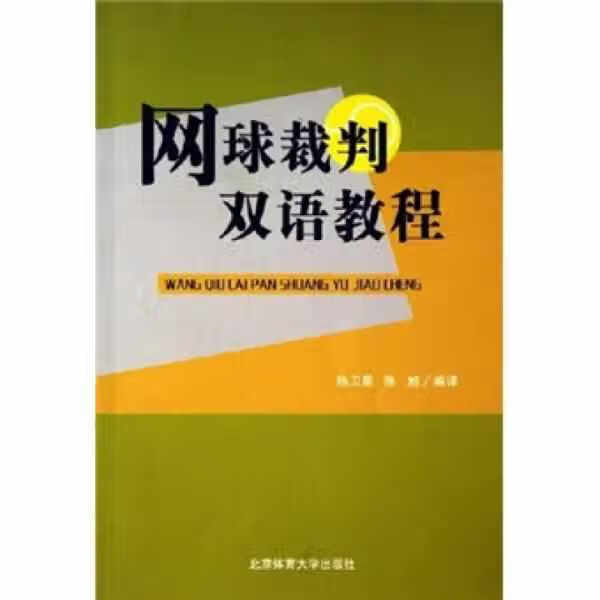 网球裁判双语教程 孙卫星 北京体育大学出版社 9787811004212