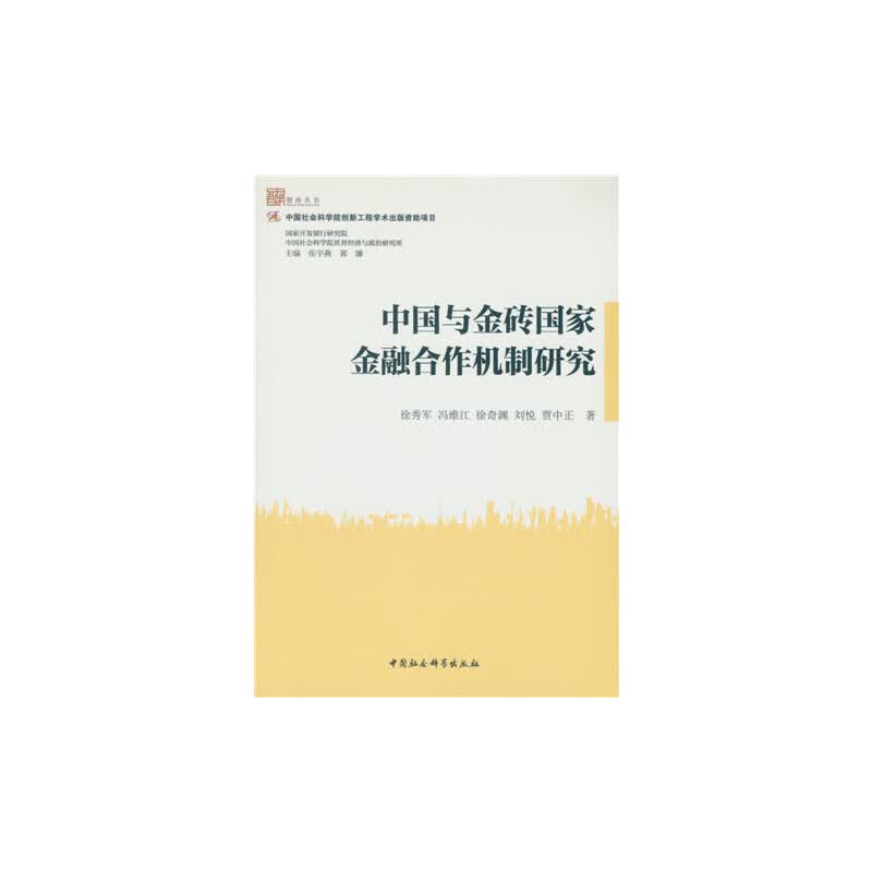 中国与金砖国家金融合作机制研究