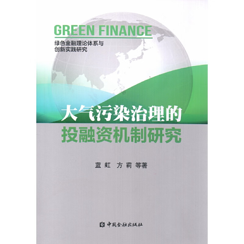 大气污染治理的投融资机制研究
