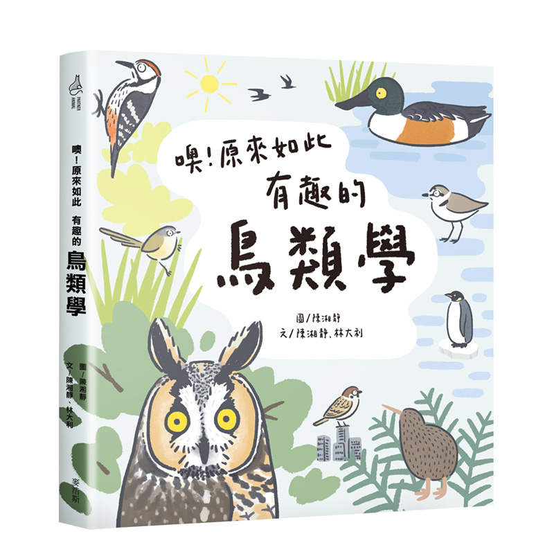 噢！原来如此有趣的鸟类学 港台原版 陈湘静 鸟类知识全图解 动物行为学 生态学 鸟类学 生物学