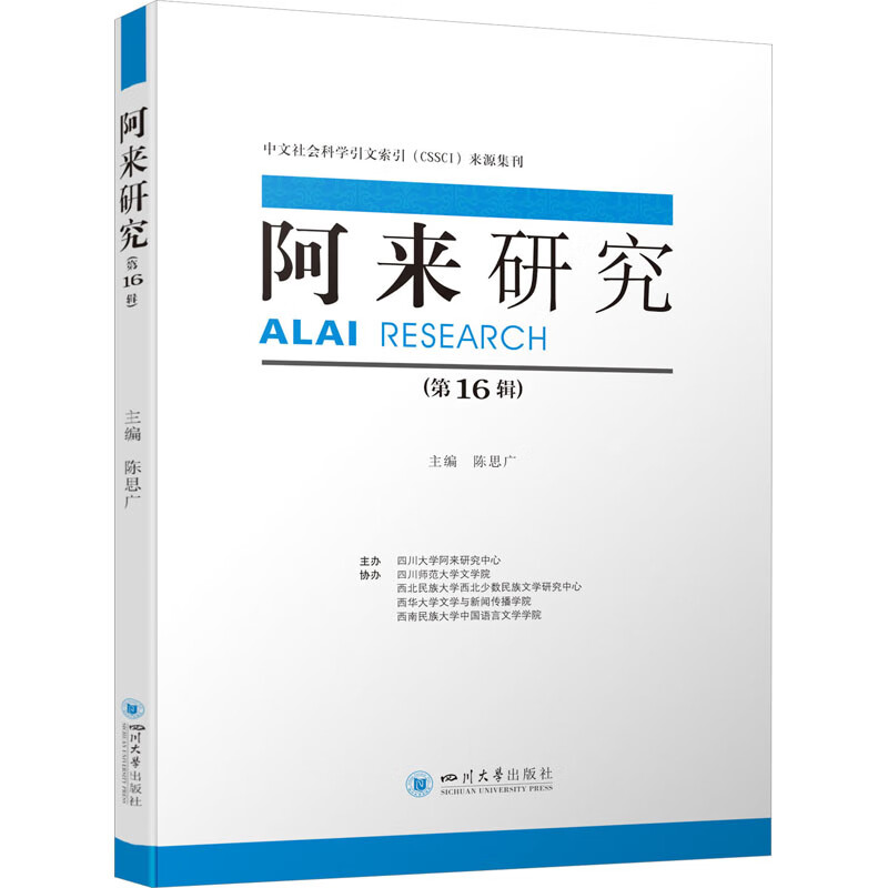 阿来研究(第16辑)