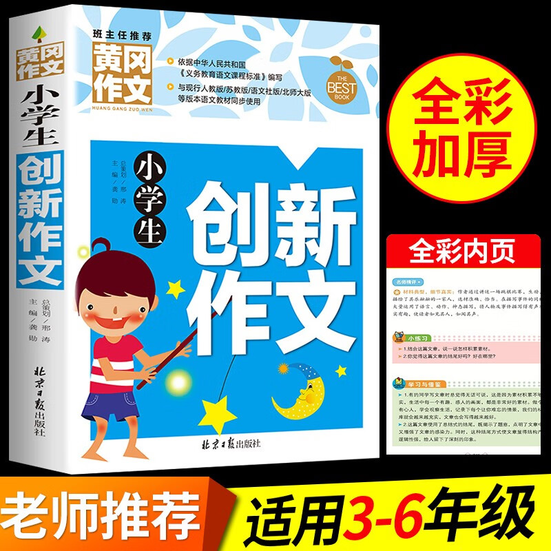 【特价专区】小升初满分作文书大全三四五六年级优秀作文小学通用提升写作技巧的书籍辅导素材精选黄冈人教版同步满分作文训练书 黄冈作文-小学生创新作文