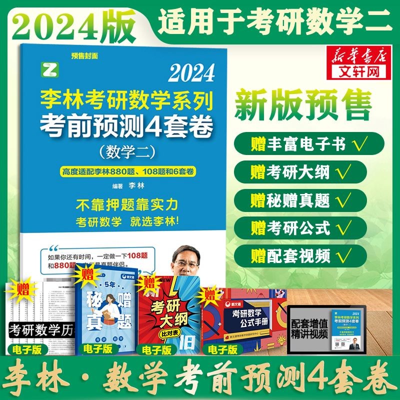 【现货先发 官方可选】2024李林考研数学 李林高频考点108题 李林880题数二 数学一数学二数学三 可搭肖秀荣徐涛张剑张宇汤家凤考研真相 【新版预售】李林预测4套卷 数学二