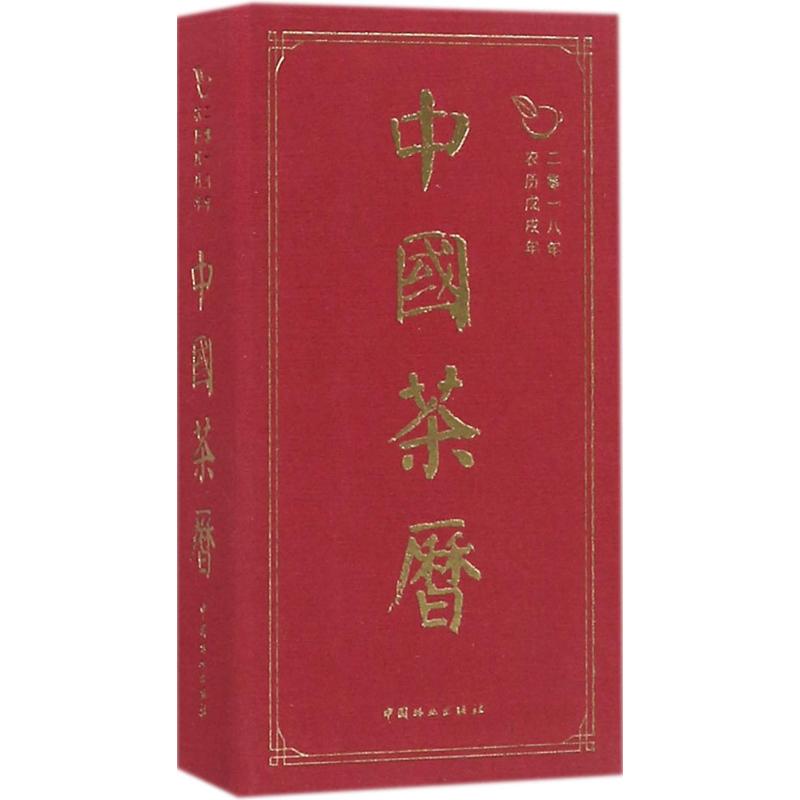 中国茶历2018年 陈伟群 主编 书籍