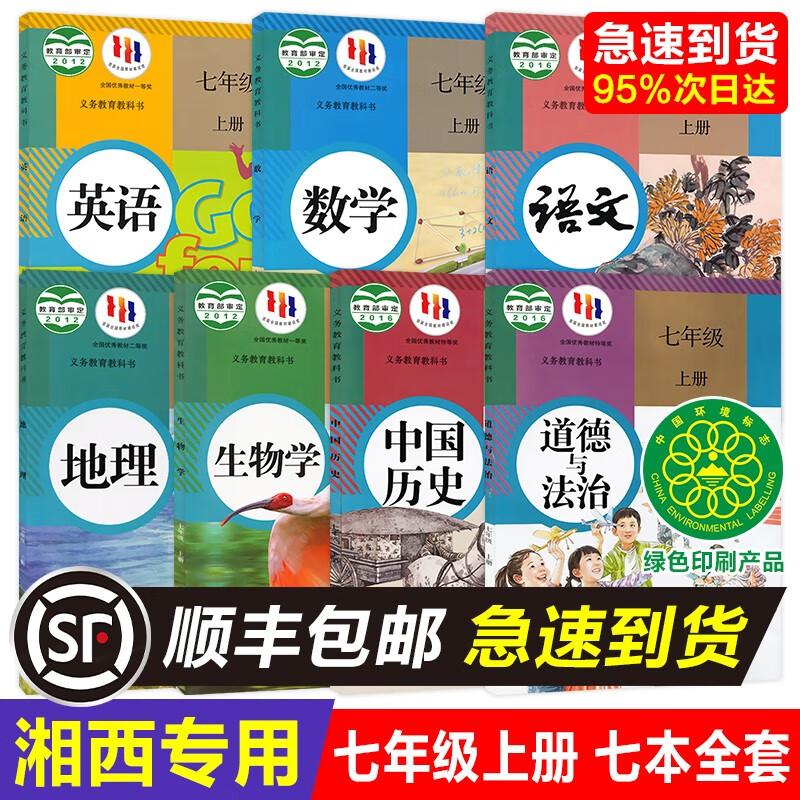 湘西岳阳适用初中2023 初1一7七年级上册人教版部编版语文数学英语历史政治生物地理书7本教科书