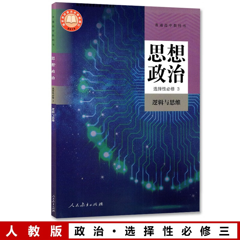 新版高中统编版人教版思想政治选择性必修三3逻辑与思维课本人教版政治选修三3教材课本人教版高中思想政治选修三教科书 、绿色环保印刷、京东云仓直达
