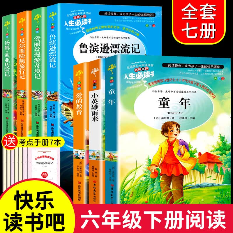 全套鲁滨逊漂流记汤姆索亚历险记六年级下阅读课外书经典书目爱丽丝漫游奇境仙尼尔斯骑鹅旅行记历险小学 【全7册】快乐读书吧六年级上册+下册全套