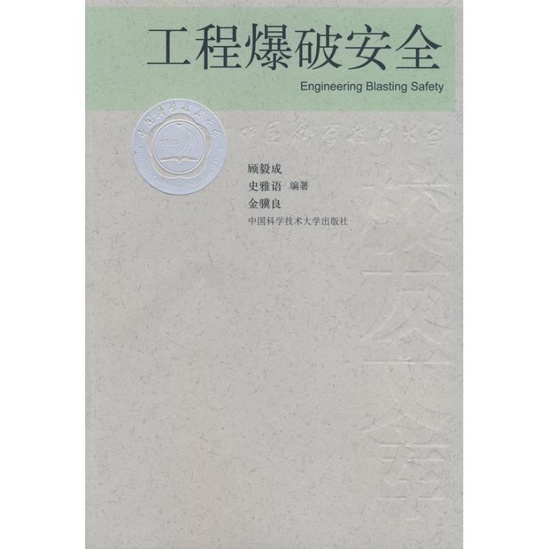 工程爆破安全