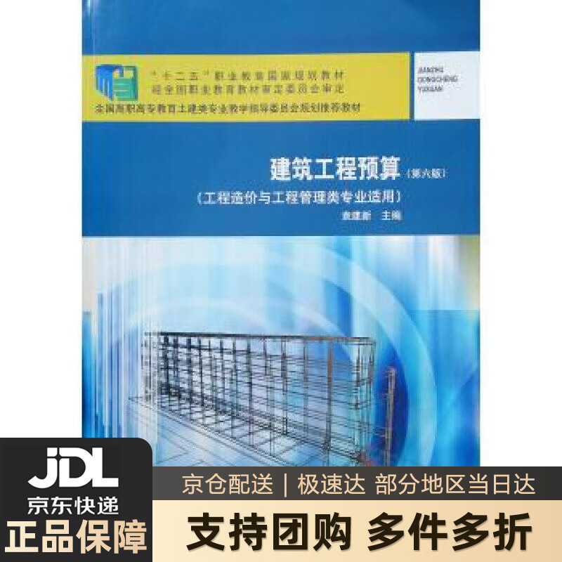 【 送货上门】建筑工程预算（第六版） 袁建新 著 中国建筑工业出版社