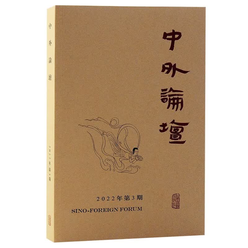 中外论坛 2022年第3期