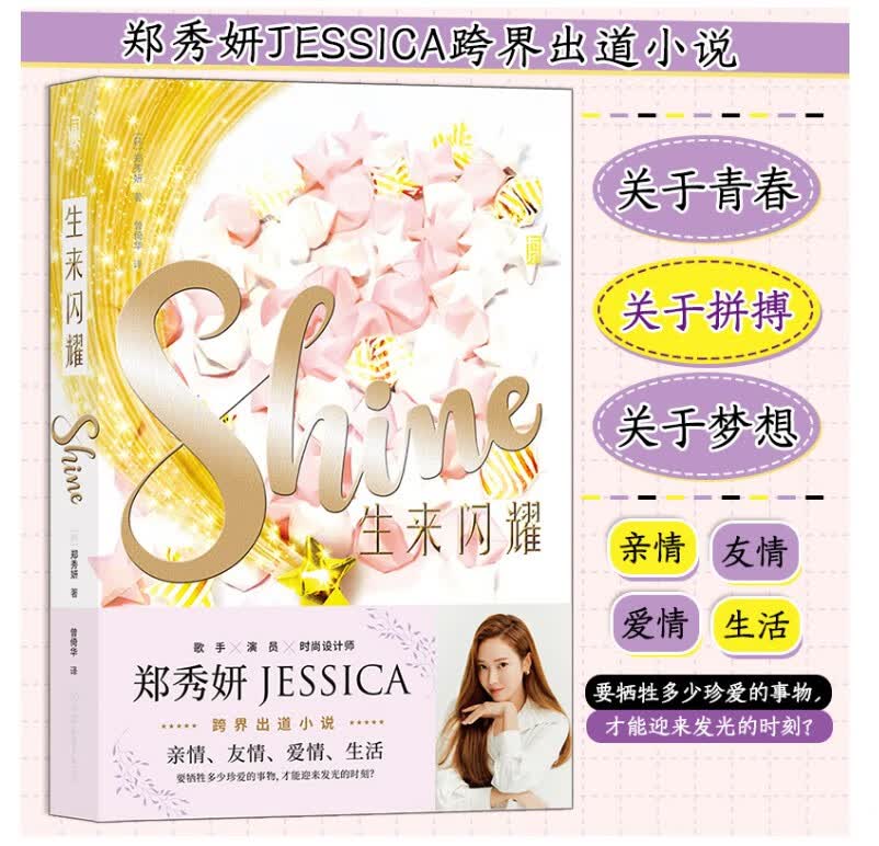 生来闪耀 简体中文版 Shine 赠10张精美卡片 9787505754485 中国友谊出版公司 Jessica Jung郑秀妍