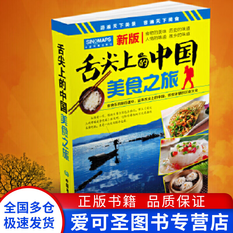 舌尖上的中国美食之旅 新版 中国地图出版社 著 烹饪 中国 中国地图出版社【好书，下单速发】