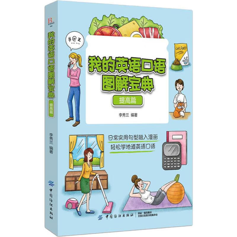 我的英语口语图解宝典 提高篇