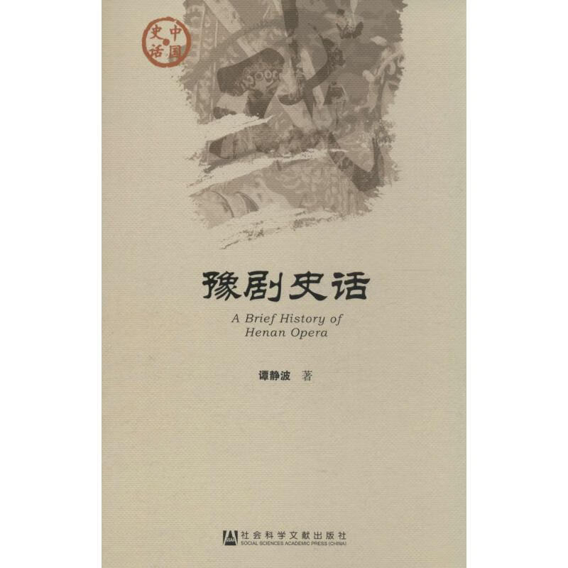 豫剧史话 谭静波  书籍