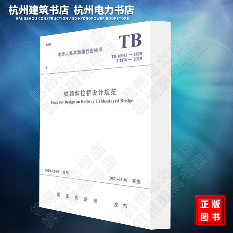 TB10095-2020铁路斜拉桥设计规范