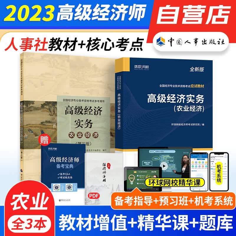 备考2024 高级经济师2023教材+环球网校应试教材考点精解同步练习 2023年高级经济实务农业经济考试用书 3本套 可搭配历年真题网课