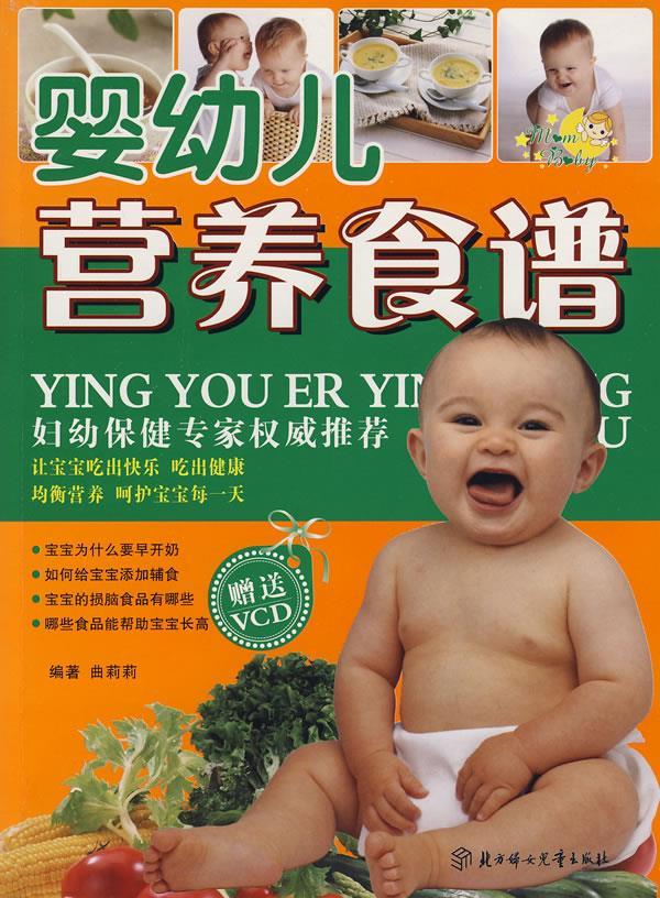 婴幼儿营养食谱 曲莉莉 主编【书】