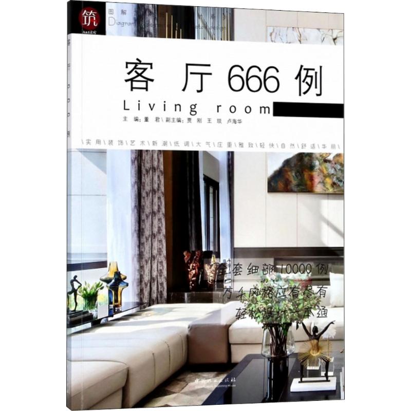 客厅666例