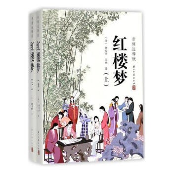 红楼梦(音频注释版上下)