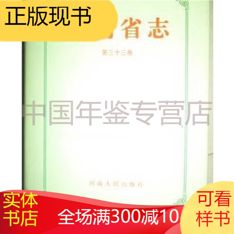 河南省志 第33卷 石油工业志 化学工业志第33卷 河南人民出版社 1997版（溢价）