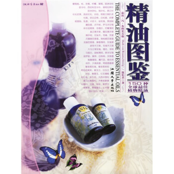 精油图鉴 150种全球 佳植物精油【特惠】