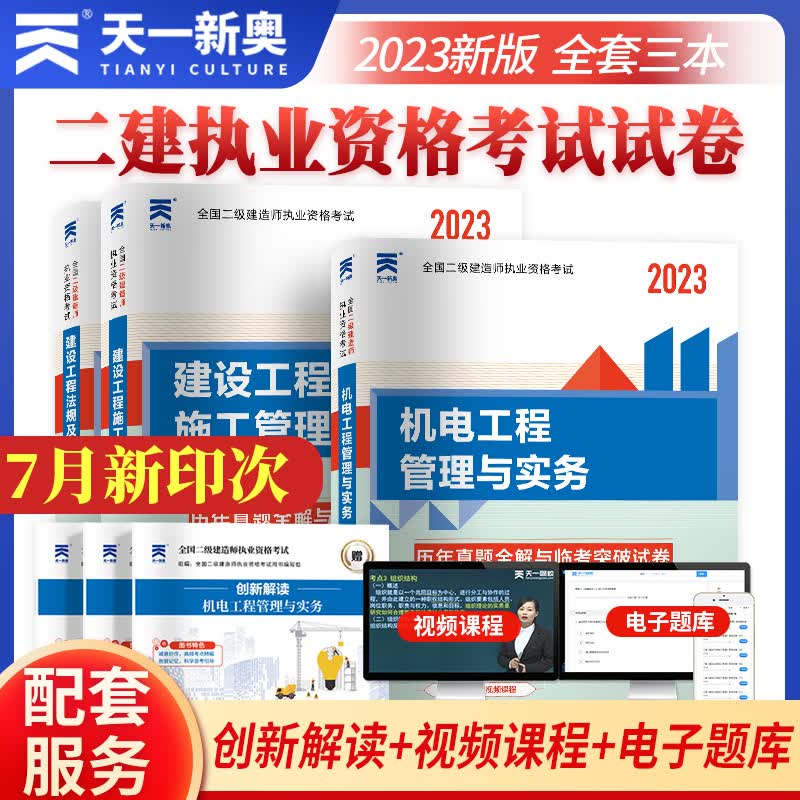 二级建造师2024教材配套历年真题习题试卷 机电专业3本含2023真题