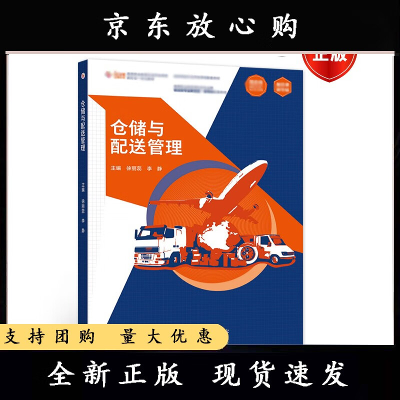仓储与配送管理 徐丽蕊 李静