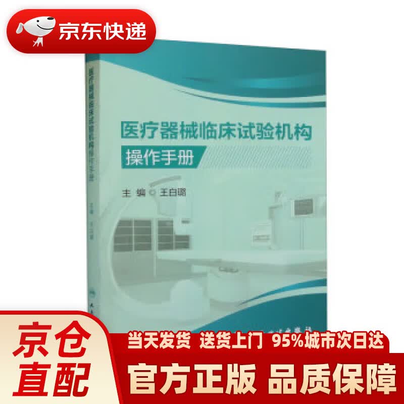 【新华】医疗器械临床试验机构操作手册