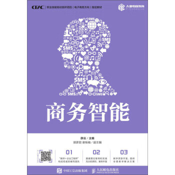 商务智能 9787115439765 人民邮电出版社 薛云 著