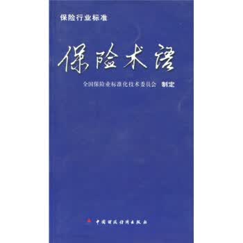 保险行业标准:保险术语 全国保险业标准化技术委员会 编【书】