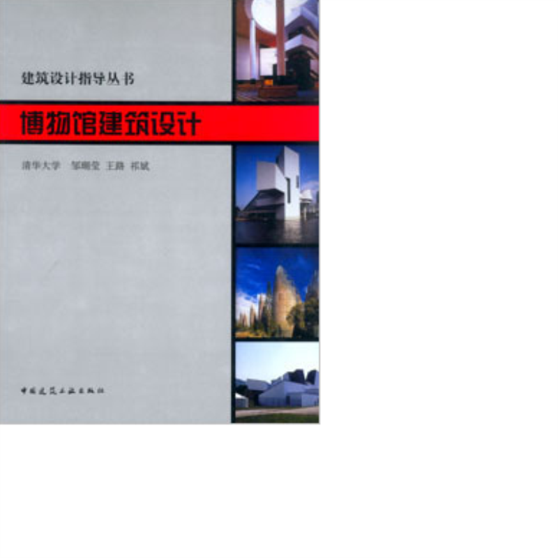 博物馆建筑设计 作者：邹瑚莹等[编] 版次：第1版