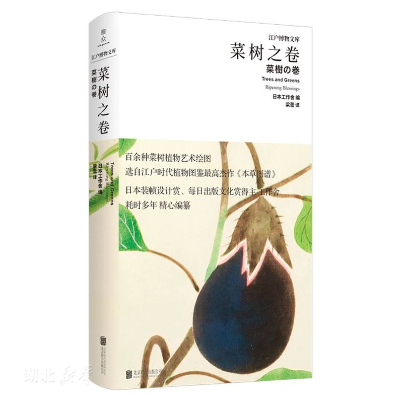 江户博物文库 菜树之卷