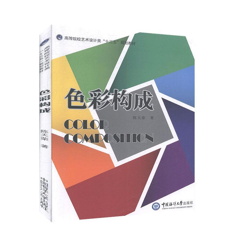 色彩构成心理学 图书