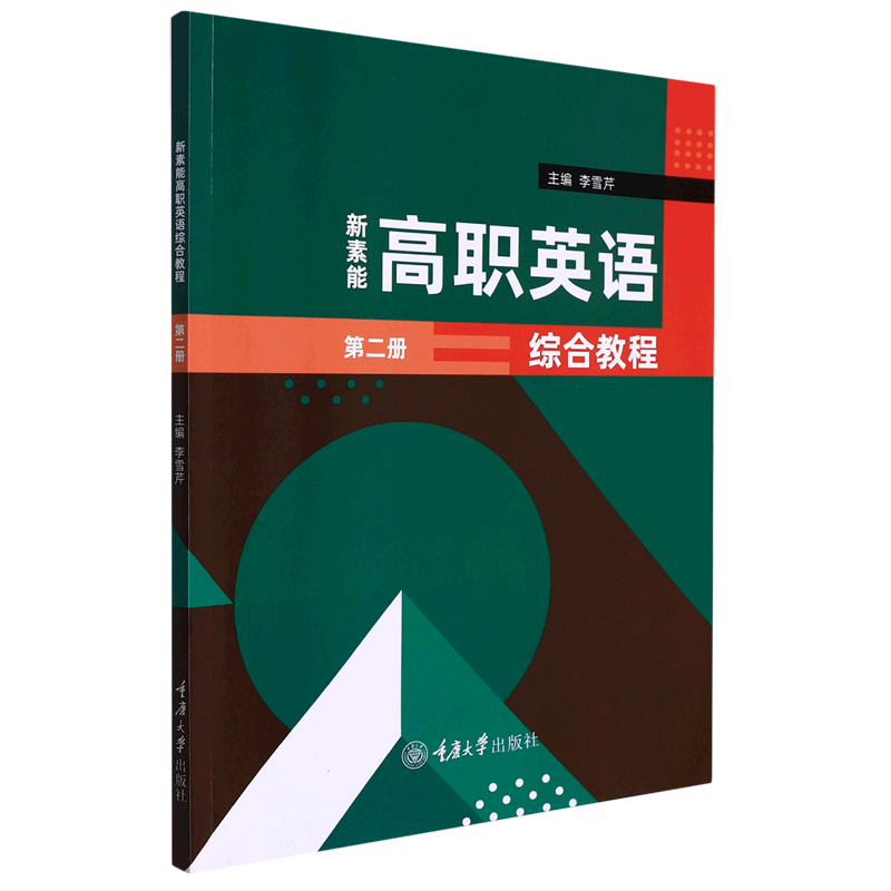 新素能高职英语综合教程(第2册)