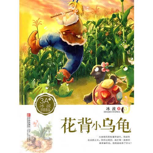 【书】冰波3A 花背小乌龟
