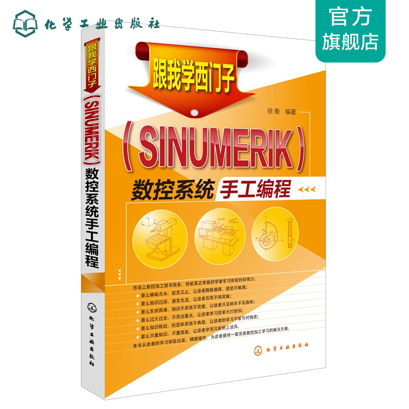 跟我学西门子（SINUMERIK）数控系统手工编程