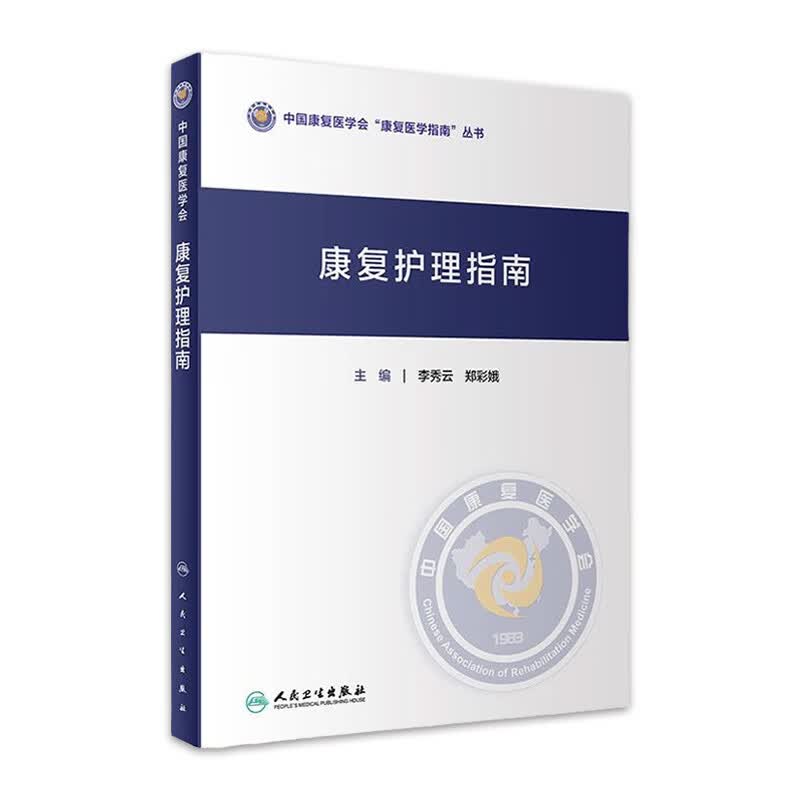 康复护理指南 2022年11月参考书 9787117338073