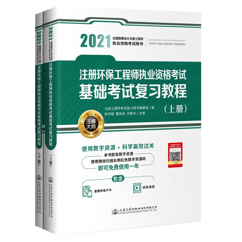 2021勘察设计注册工程师2021注册环保工程师执业资格考试基础考试复习教程上下册环保工程