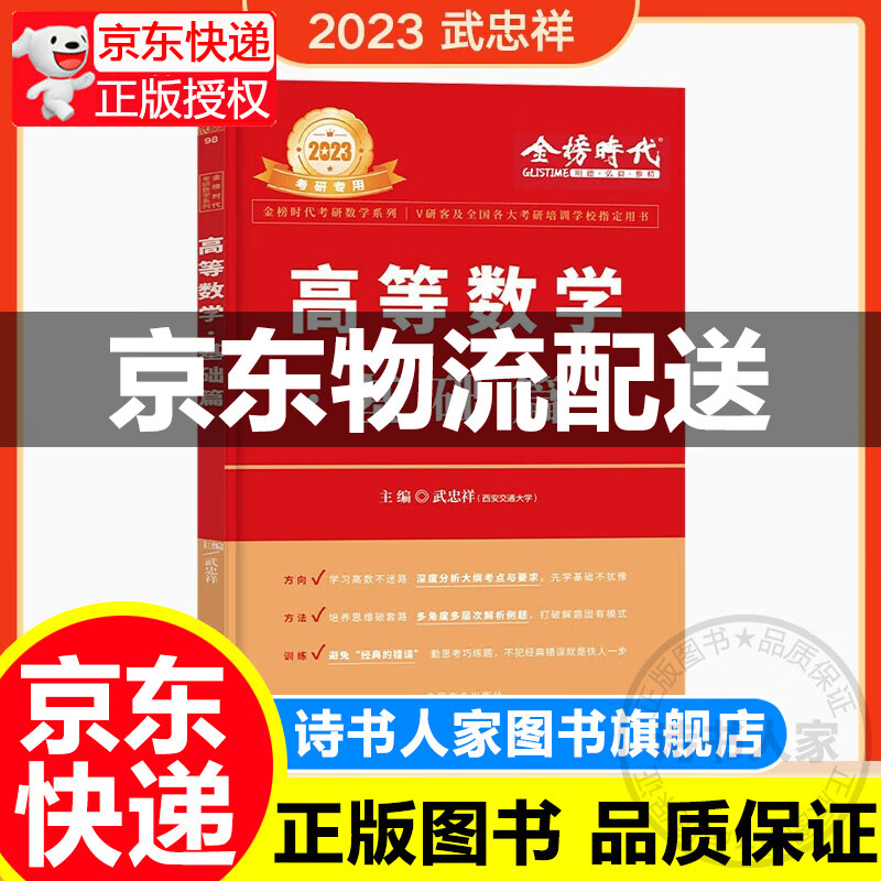 【现货】2023考研数学武忠祥高等数学基础篇